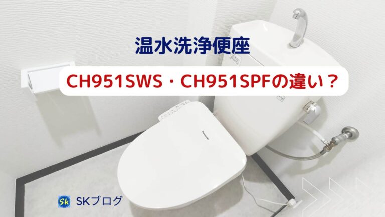 CH951SWSとCH951SPFの違いは？どっちの温水洗浄便座がおすすめか紹介！ | しあわせな暮らし応援ブログ（SKブログ）